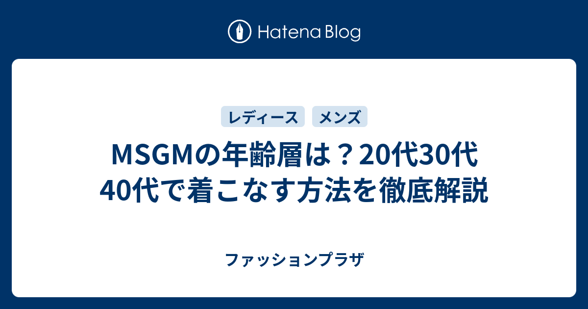 MSGMの年齢層は？20代30代40代で着こなす方法を徹底解説 - ファッションプラザ
