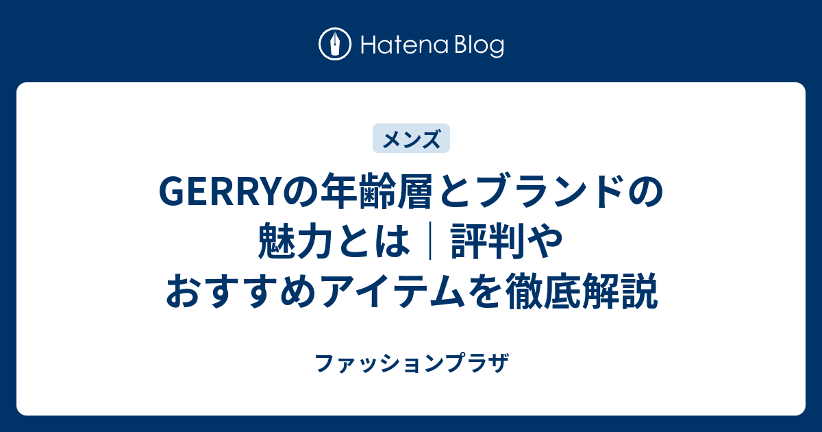 GERRYの年齢層とブランドの魅力とは｜評判やおすすめアイテムを徹底解説 - ファッションプラザ