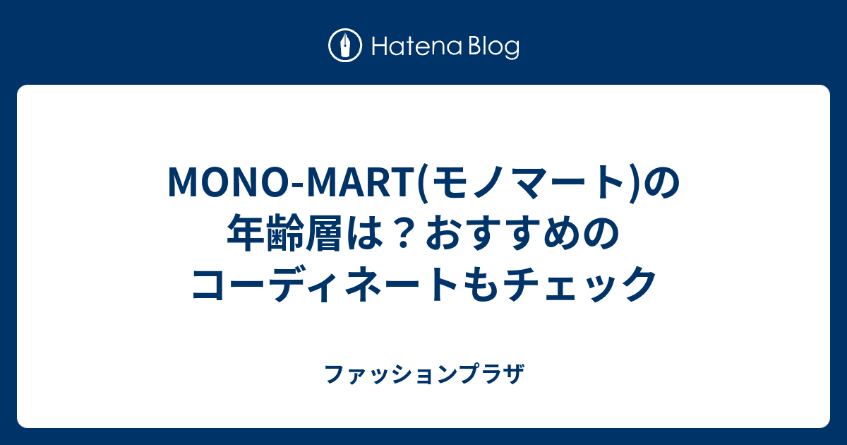 MONO-MART(モノマート)の年齢層は？おすすめのコーディネートもチェック - ファッションプラザ