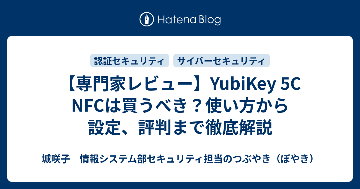 【専門家レビュー】YubiKey 5C NFC（USB-C/NFC）は買うべき？使い方・設定・評判を徹底解説 - 城咲子｜情報システム部 ...