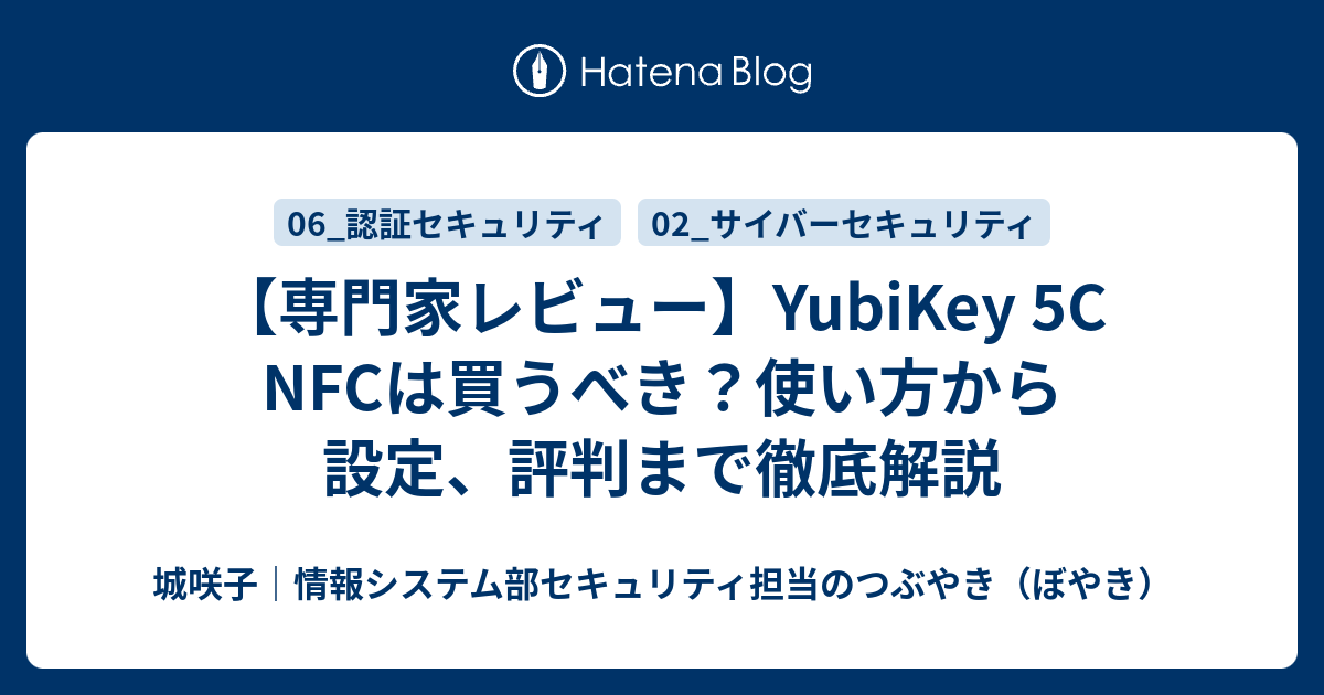 【専門家レビュー】YubiKey 5C NFC（USB-C/NFC）は買うべき？使い方・設定・評判を徹底解説 - 城咲子｜情報システム部 ...