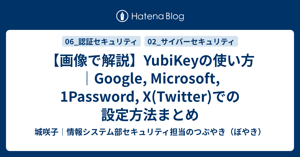 【YubiKey 使い方】Google, Microsoft, 1Password, X(Twitter)での設定方法を専門家が画像で解説 ...