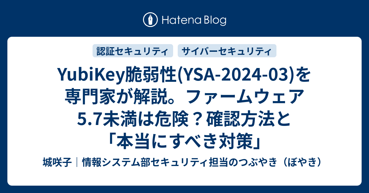 YubiKey脆弱性(YSA-2024-03)を専門家が解説｜ファームウェア5.7未満の確認方法と本当にすべき対策 - 城咲子｜情報システム部 ...
