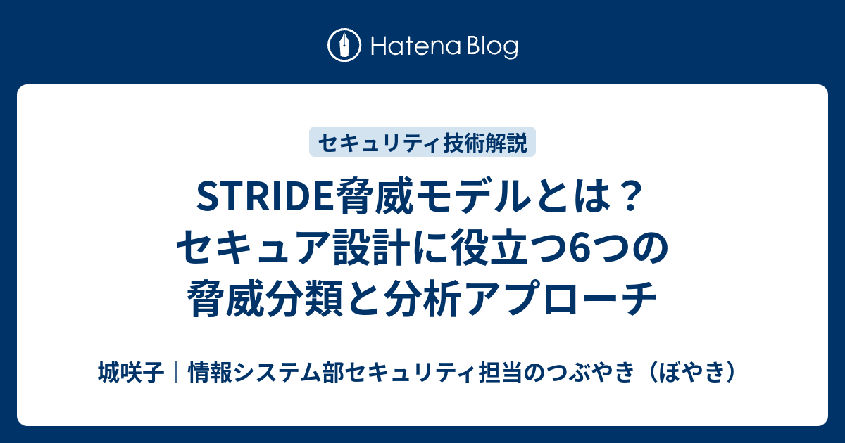 STRIDE脅威モデルとは？セキュア設計に役立つ6つの脅威分類と分析アプローチ - 城咲子｜情報システム部セキュリティ担当のつぶやき（ぼやき）