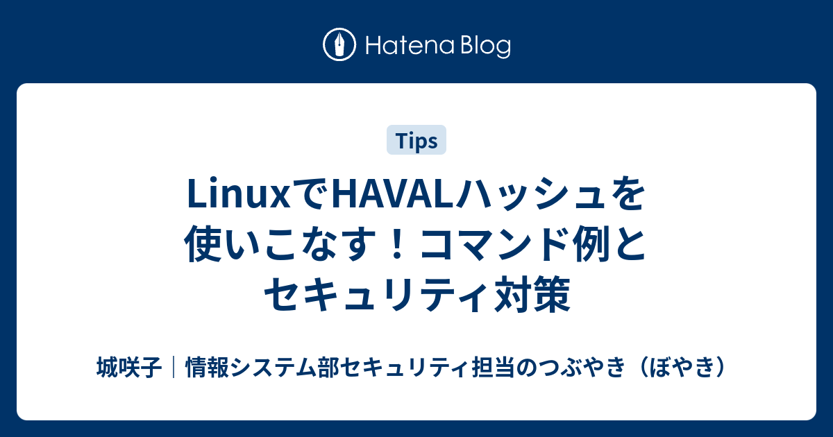 LinuxでHAVALハッシュを使いこなす！コマンド例とセキュリティ対策 - 城咲子｜情報システム部セキュリティ担当のつぶやき（ぼやき）
