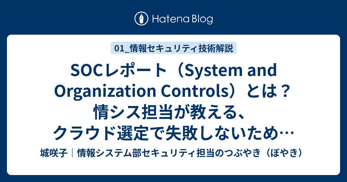 SOC（System and Organization Controls）とは？クラウド時代の安全性評価基準を解説 - 城咲子｜情報システム部 ...