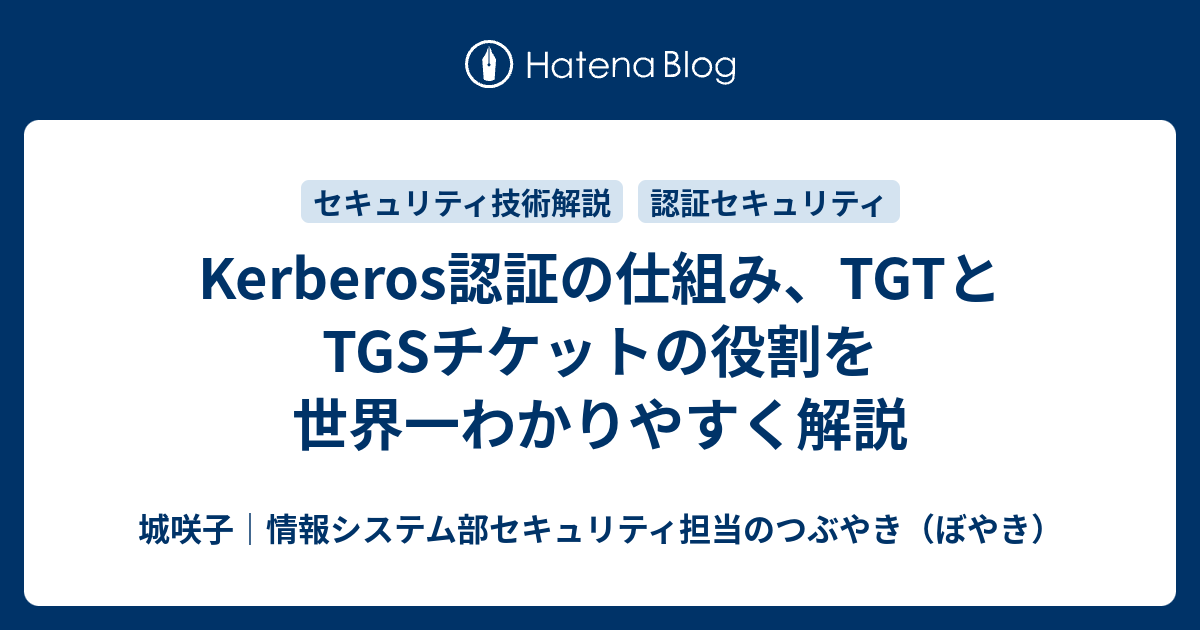 Kerberos認証の要！TGSとTGTの違いをセキュリティ専門家が徹底解説 - 城咲子｜情シスセキュリティ担当のつぶやき（ぼやき）
