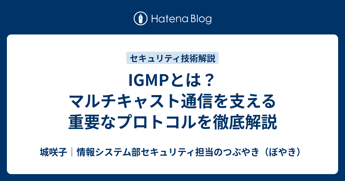 IGMPとは？マルチキャスト通信を支える重要なプロトコルを徹底解説 - 城咲子｜情シスセキュリティ担当のつぶやき（ぼやき）