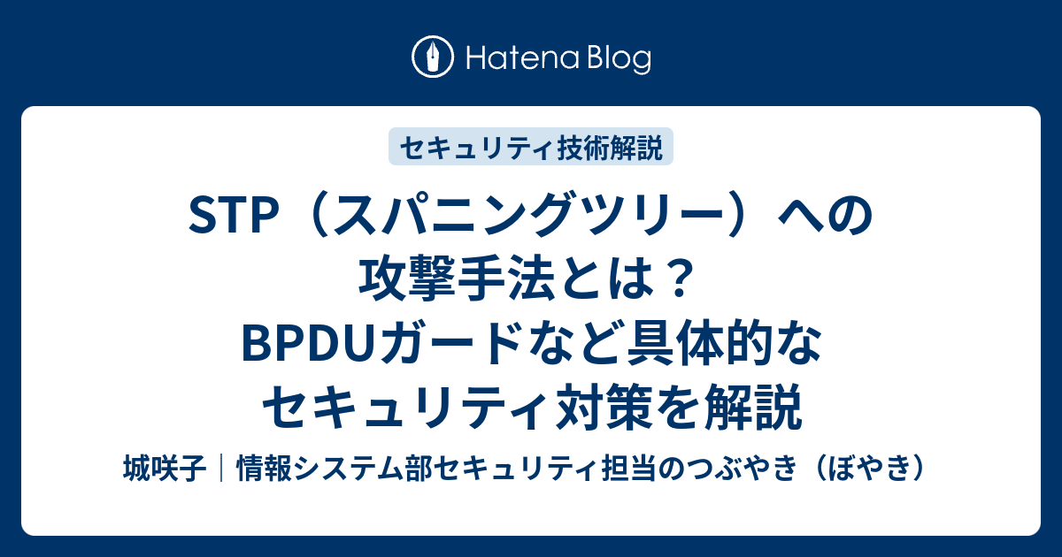 【ネットワークエンジニア必見】STP攻撃の脅威と対策：BPDU攻撃、MACフラッディング、DoS攻撃を徹底解説 - 城咲子｜情シスセキュリティ ...