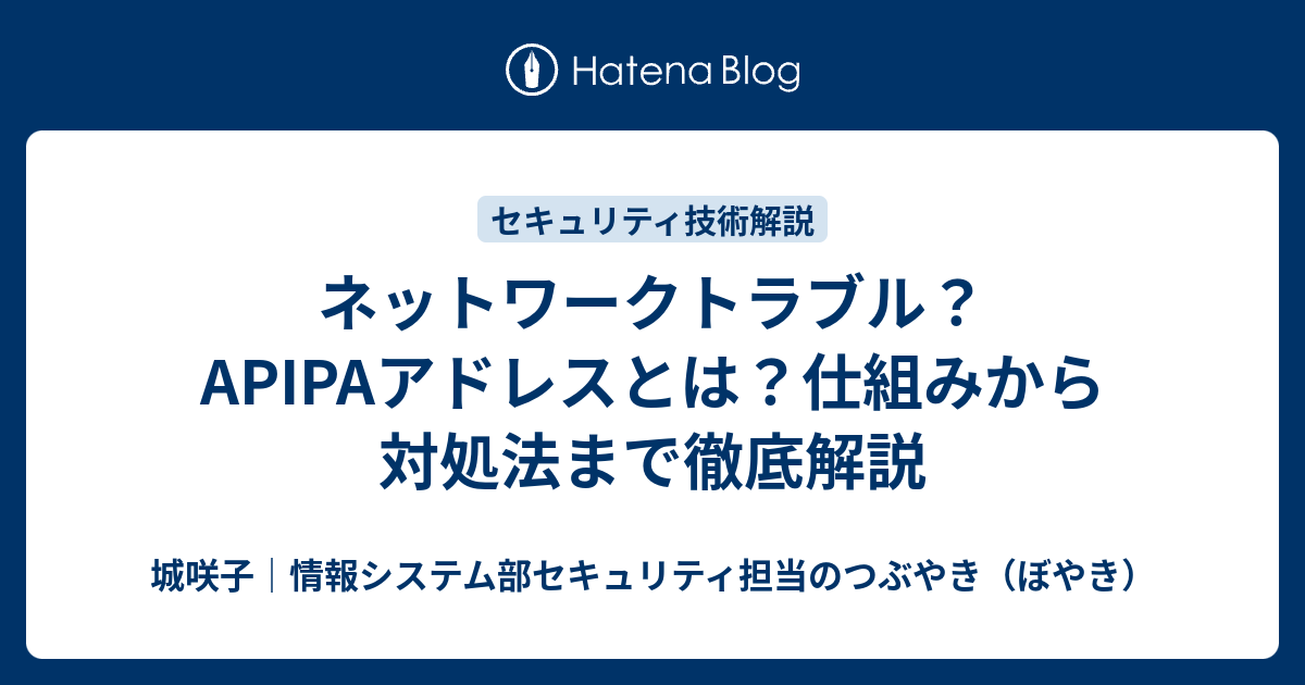 ネットワークトラブル？APIPAアドレスとは？仕組みから対処法まで徹底解説 - 城咲子｜情シスセキュリティ担当のつぶやき（ぼやき）