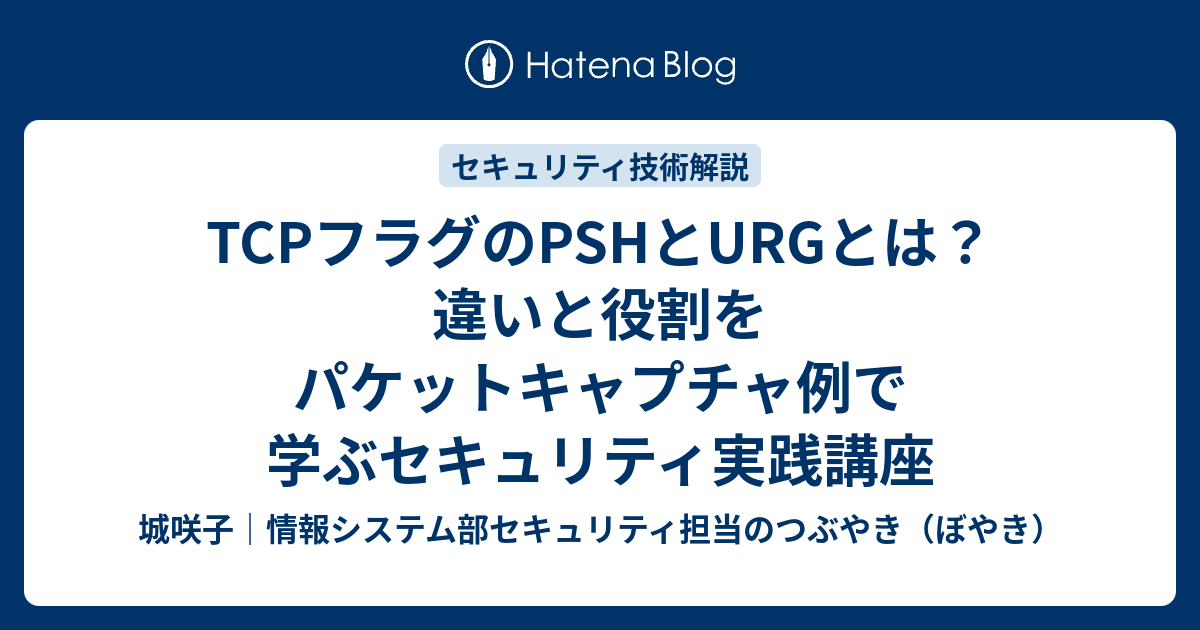 TCPフラグのPSHとURGとは？違いと役割をパケットキャプチャ例で学ぶセキュリティ実践講座 - 城咲子｜情報システム部セキュリティ担当の ...