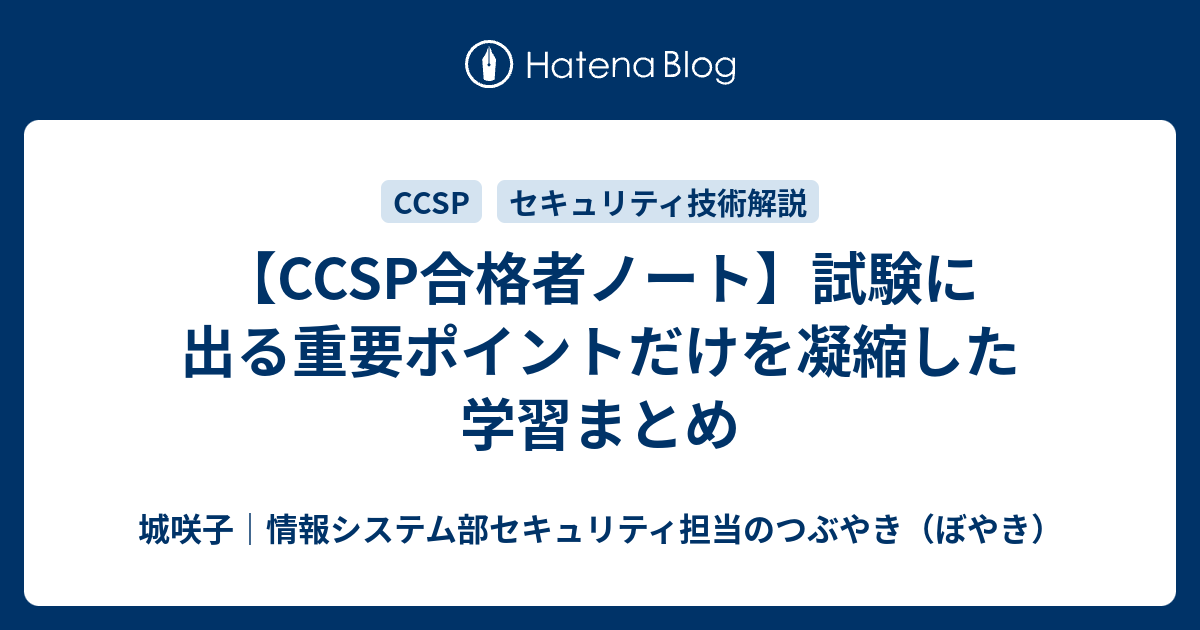 【CCSP】勉強自分ノート - 城咲子｜情シスセキュリティ担当のつぶやき（ぼやき）
