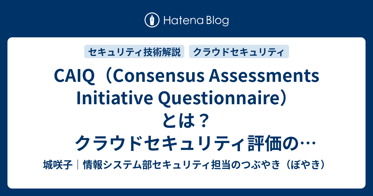 CAIQ（Consensus Assessments Initiative Questionnaire）とは？クラウドセキュリティ評価の標準 ...
