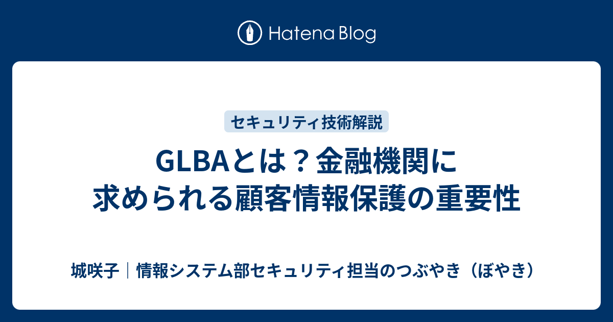 GLBAとは？金融機関に求められる顧客情報保護の重要性 - 城咲子｜情報システム部セキュリティ担当のつぶやき（ぼやき）