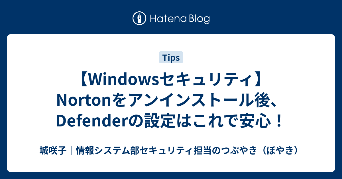 【Windowsセキュリティ】Nortonをアンインストール後、Defenderの設定はこれで安心！ - 城咲子｜情報システム部セキュリティ ...