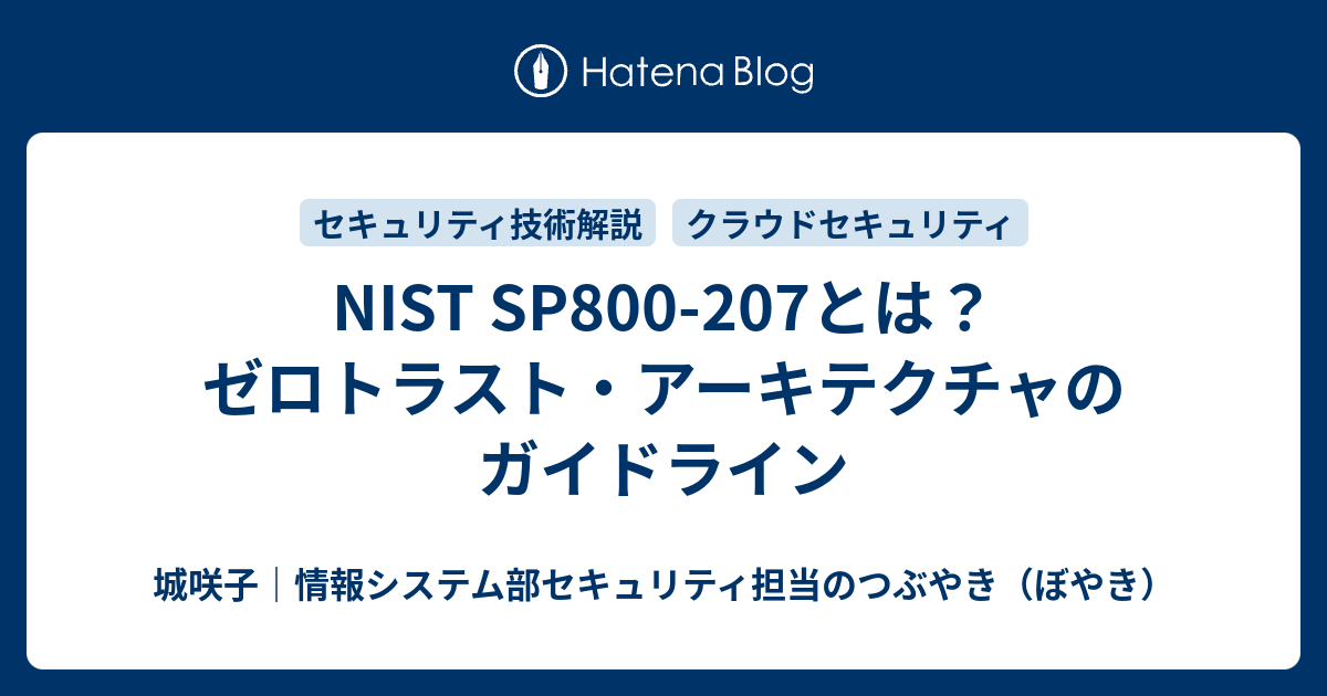 NIST SP800-207とは？ゼロトラスト・アーキテクチャのガイドライン - 城咲子｜情報システム部セキュリティ担当のつぶやき（ぼやき）