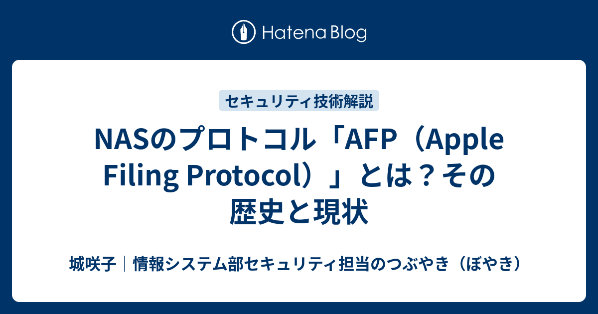 NASのプロトコル「AFP（Apple Filing Protocol）」とは？その歴史と現状 - 城咲子｜情報システム部セキュリティ担当のつぶやき（ぼやき）