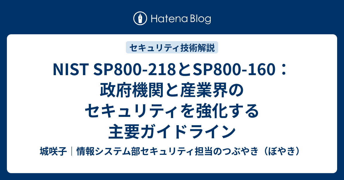 NIST SP800-218とSP800-160：政府機関と産業界のセキュリティを強化する主要ガイドライン - 城咲子｜情報システム部 ...