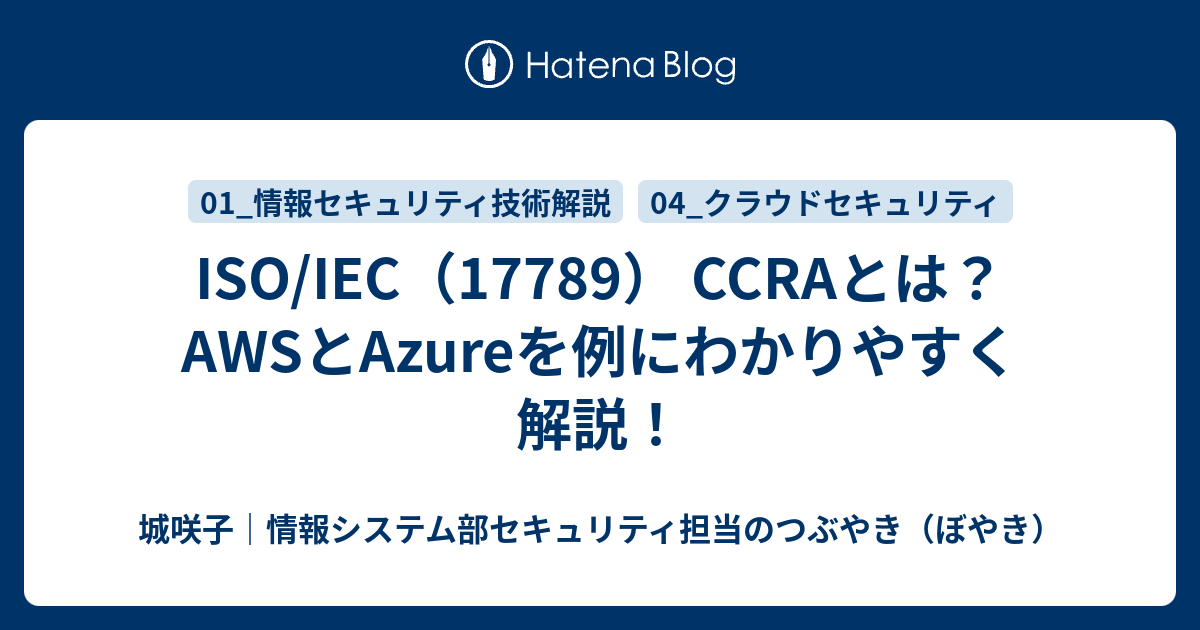 ISO/IEC 17789（CCRA）の4つのビューとは？AWS・Azureで解説 - 城咲子｜情報システム部セキュリティ担当のつぶやき（ぼやき）