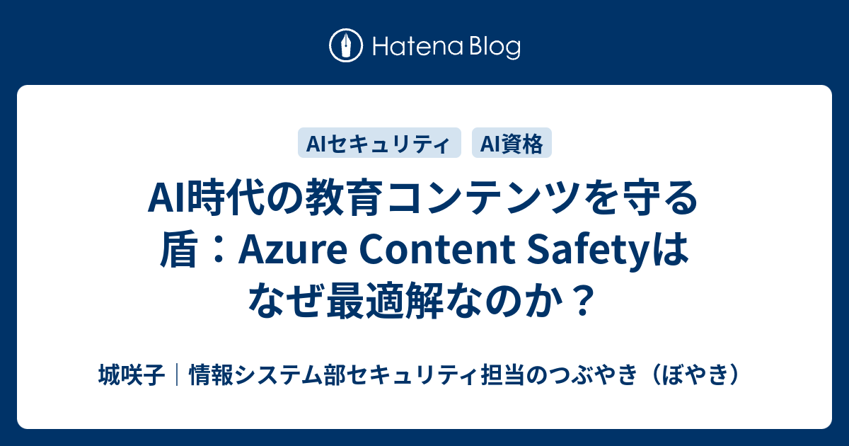 Azure Content Safetyとは？AI教育コンテンツのリスクと安全性を確保する最適解を専門家が解説 - 城咲子｜情報システム部 ...