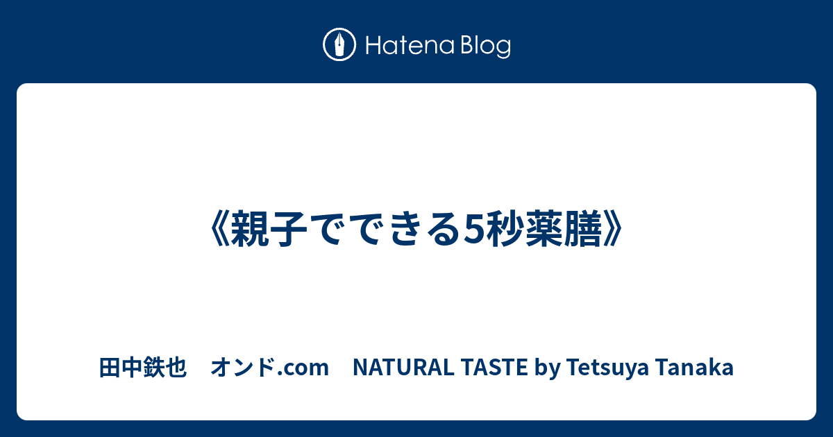 《親子でできる5秒薬膳》 - 田中鉄也 オンド.com NATURAL TASTE by Tetsuya Tanaka