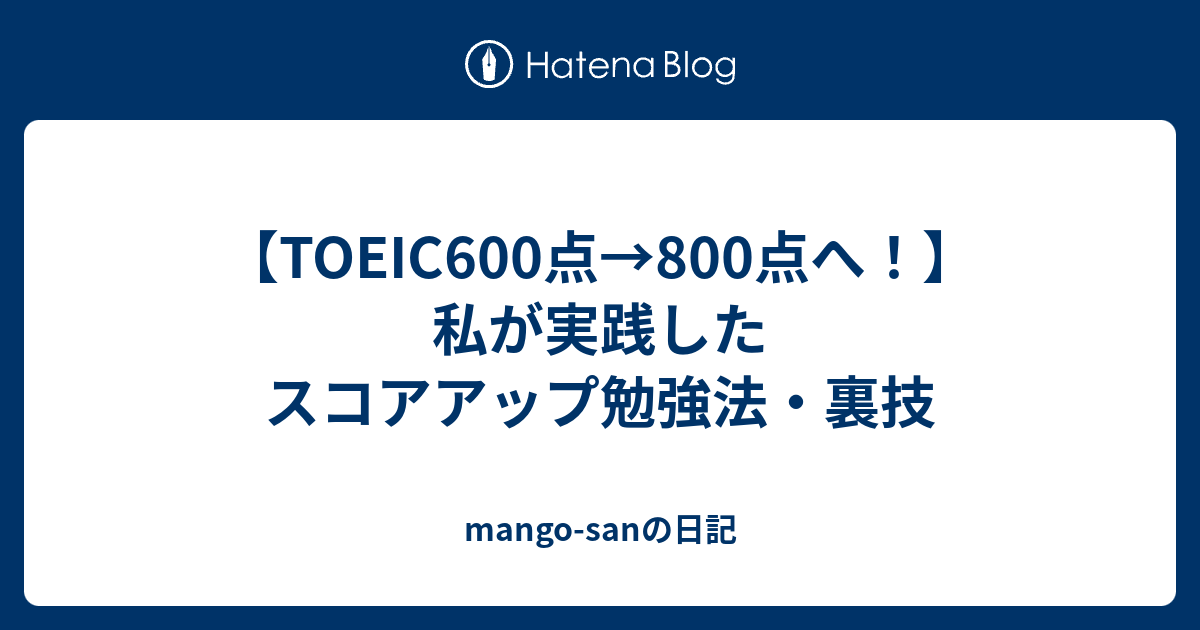 【TOEIC600点→800点へ！】私が実践したスコアアップ勉強法・裏技 - mango-sanの日記