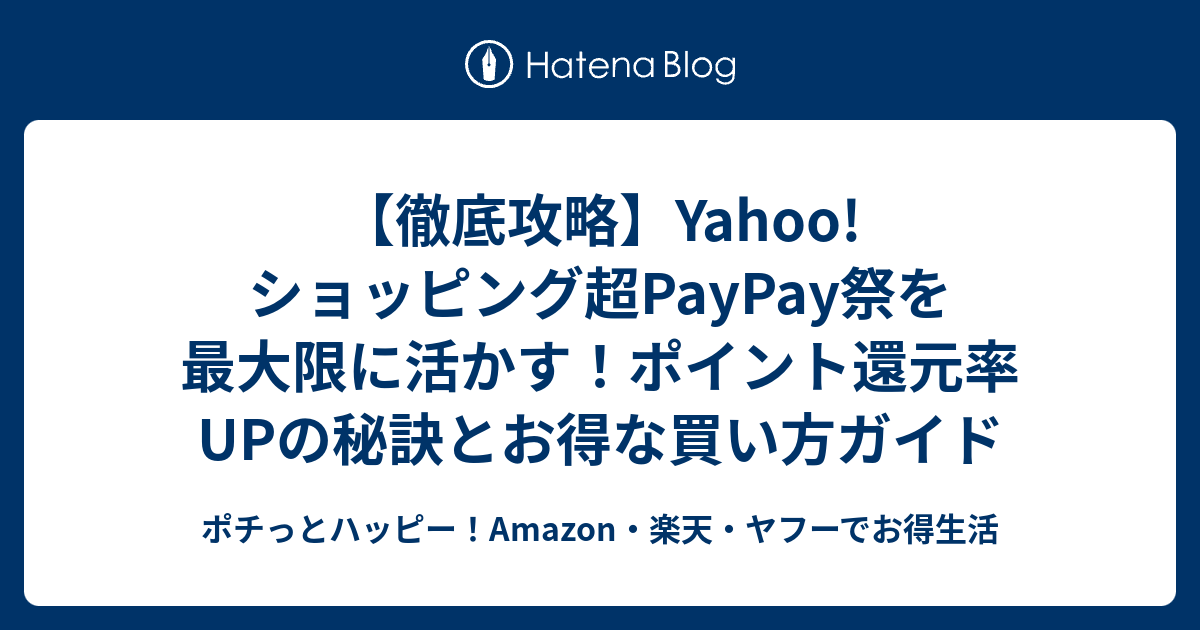 【徹底攻略】Yahoo!ショッピング超PayPay祭を最大限に活かす！ポイント還元率UPの秘訣とお得な買い方ガイド - ポチっとハッピー！Amazon・楽天・ヤフーでお得生活