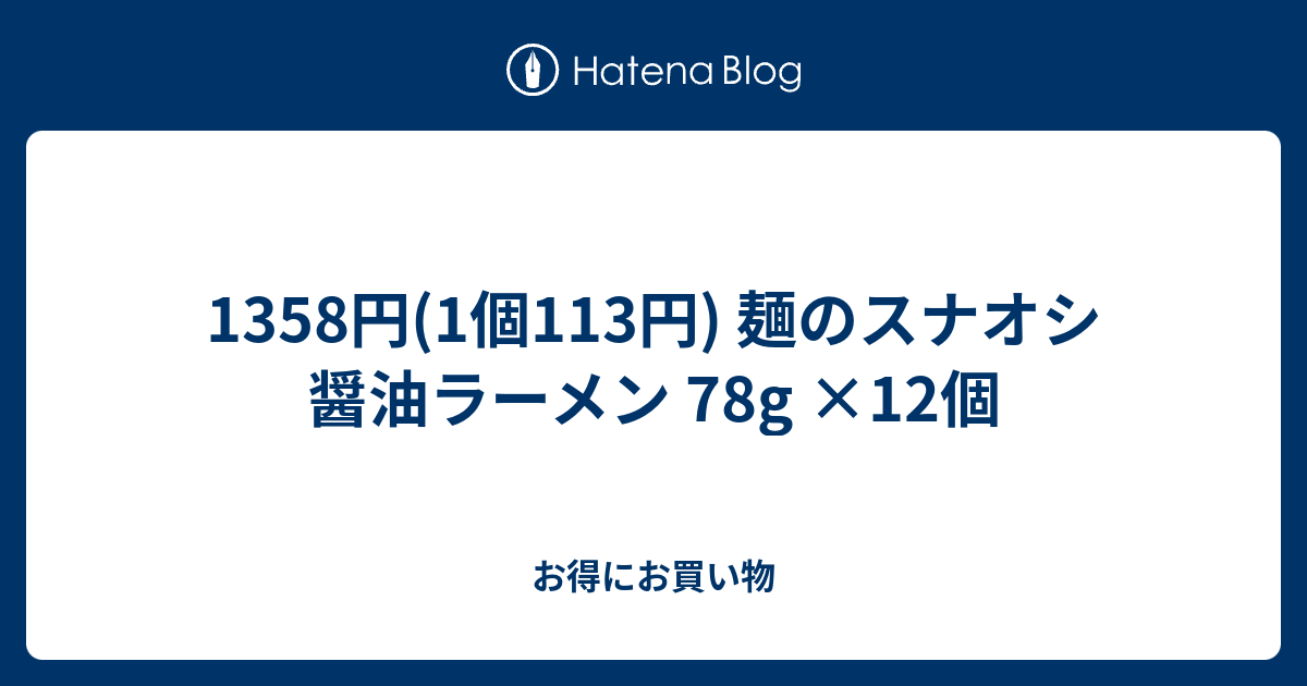 1358円(1個113円) 麺のスナオシ 醤油ラーメン 78g ×12個 - お得にお買い物