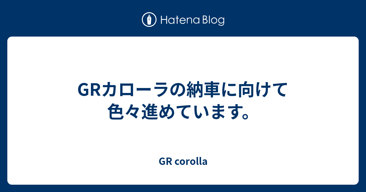 GRカローラの納車に向けて色々進めています。 - GR corolla