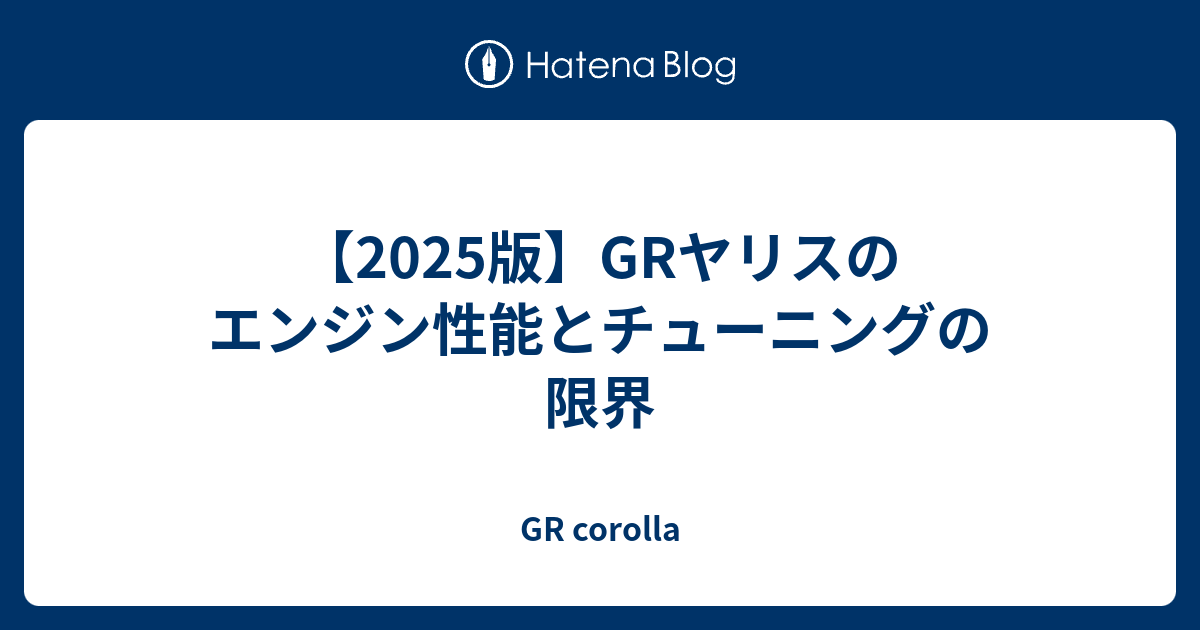 【2025版】GRヤリスのエンジン性能とチューニングの限界 - GRカローラ