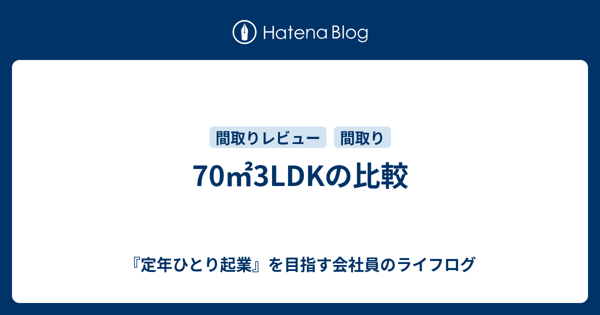 70㎡3LDKの比較 - 『定年ひとり起業』を目指す会社員のライフログ