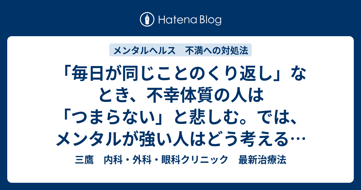 「毎日が同じことのくり返し」なとき、不幸体質の人は「つまらない」と悲しむ。では、メンタルが強い人はどう考える？ 川原マリア によるストーリー ...