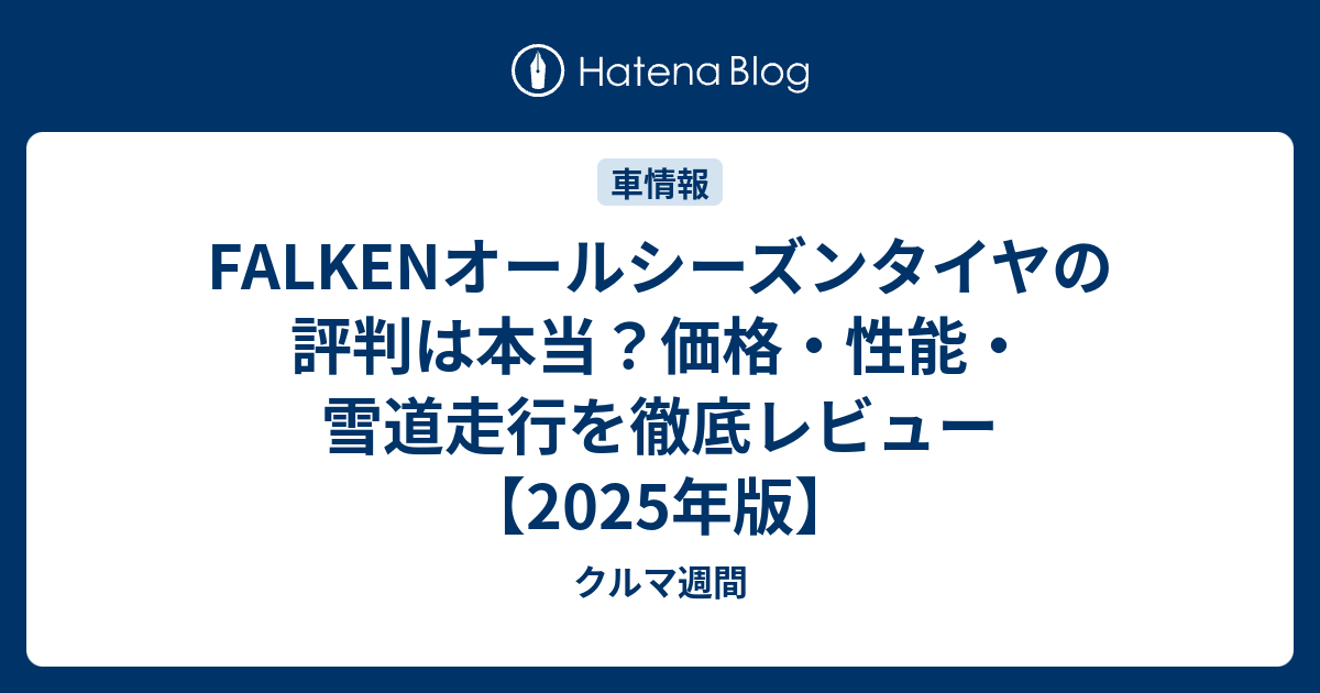 FALKENオールシーズンタイヤの評判は本当？価格・性能・雪道走行を徹底レビュー【2025年版】 - クルマ週間