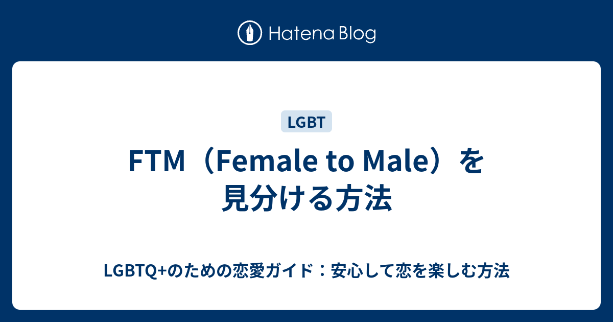 FTM（Female to Male）を見分ける方法 - LGBTQ+のための恋愛ガイド：安心して恋を楽しむ方法