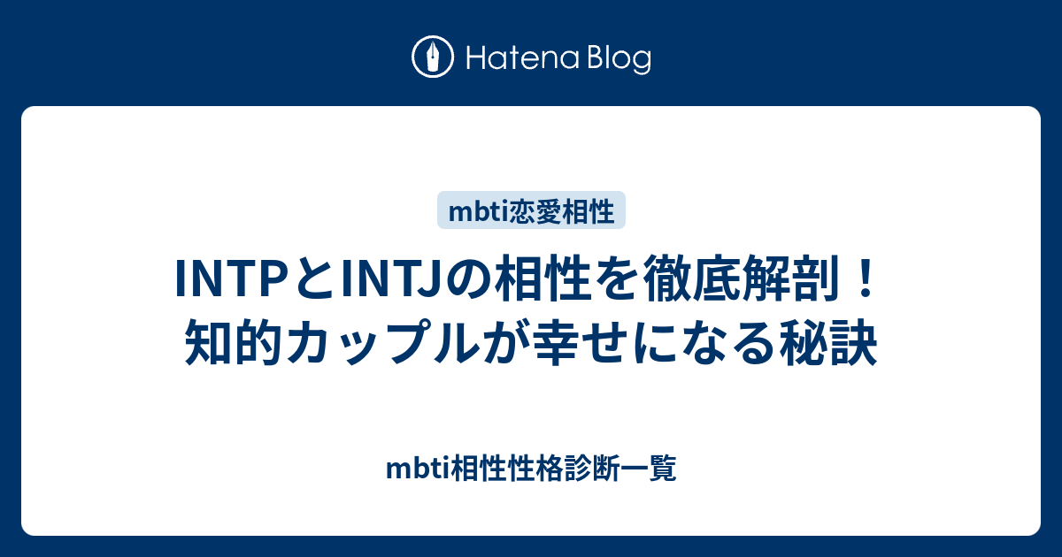 INTPとINTJの相性を徹底解剖！知的カップルが幸せになる秘訣 - mbti相性性格診断一覧
