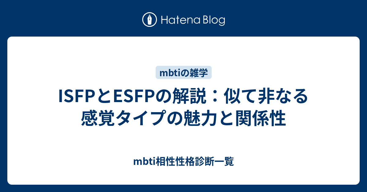 ISFPとESFPの解説：似て非なる感覚タイプの魅力と関係性 - mbti相性性格診断一覧