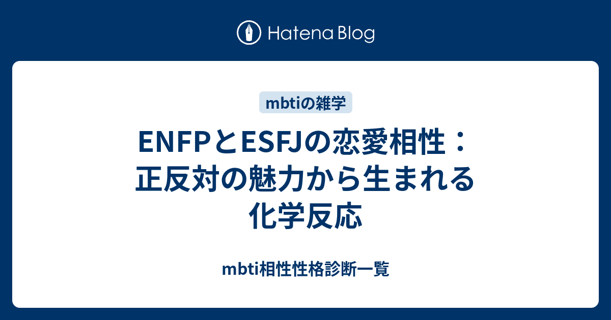 ENFPとESFJの恋愛相性：正反対の魅力から生まれる化学反応 - mbti相性性格診断一覧