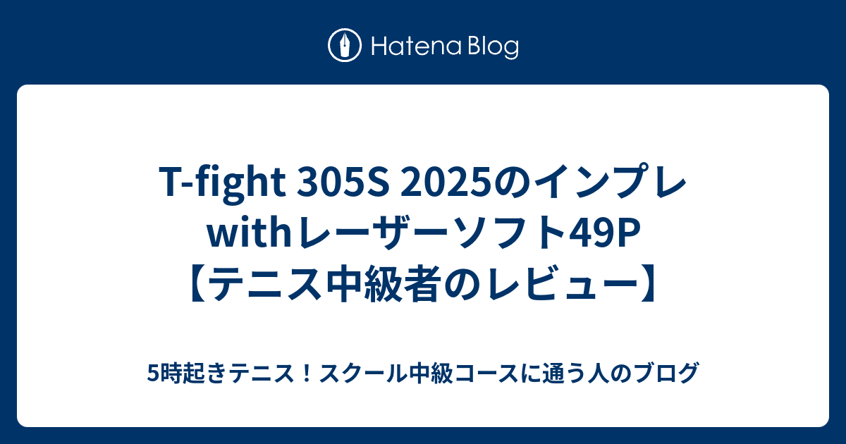 T-fight 305S 2025のインプレwithレーザーソフト49P【テニス中級者のレビュー】 - 5時起きテニス！スクール中級コースに通う人のブログ