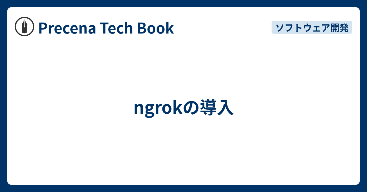 ngrokの導入 - Precena Tech Book