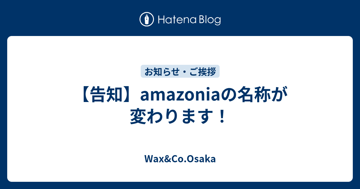 【告知】amazoniaの名称が変わります！ - I AM WAXER