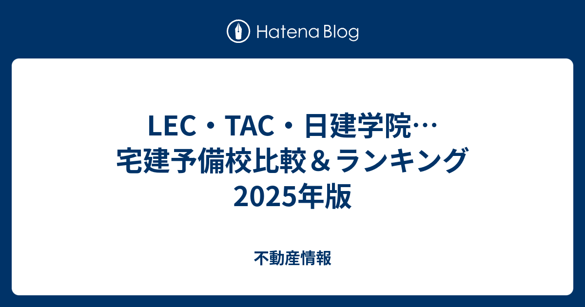 LEC・TAC・日建学院…宅建予備校比較＆ランキング2025年版 - 不動産情報