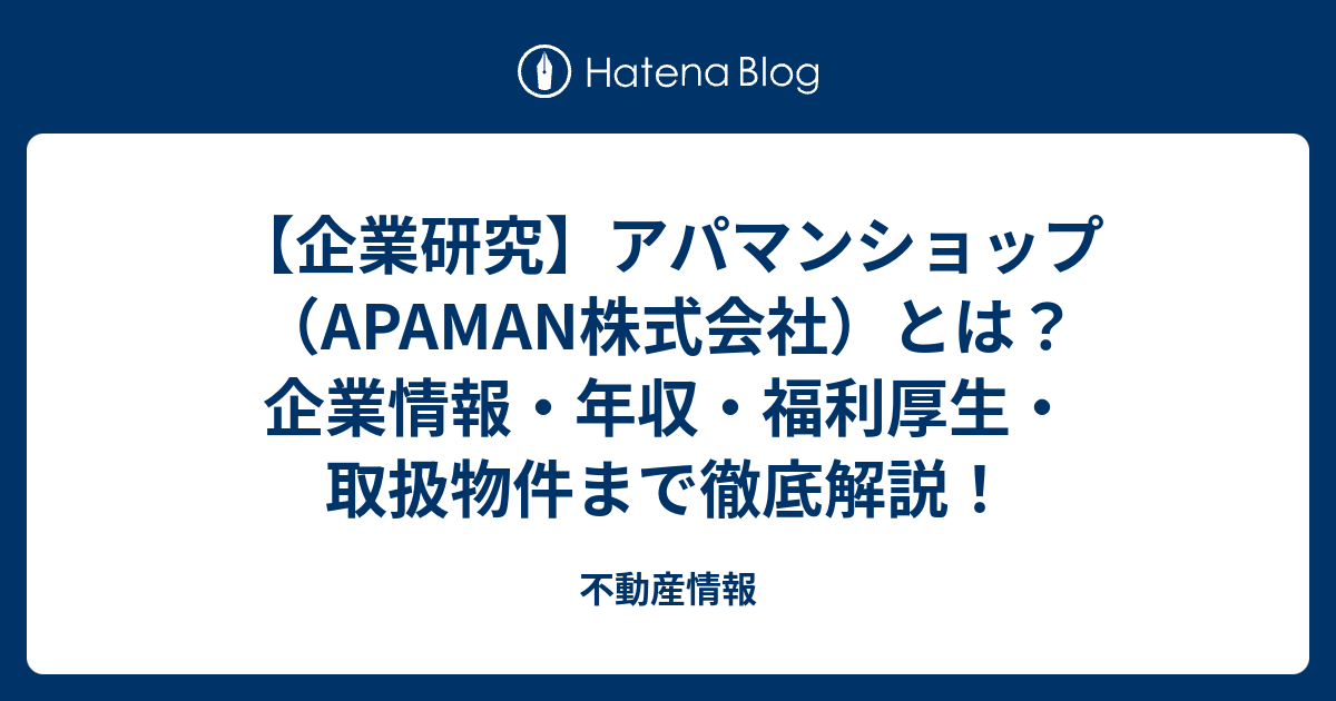 【企業研究】アパマンショップ（APAMAN株式会社）とは？企業情報・年収・福利厚生・取扱物件まで徹底解説！ - 不動産情報