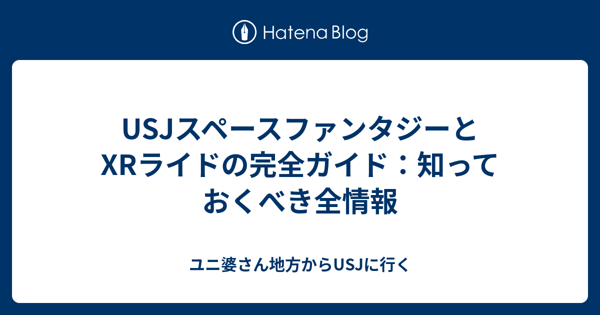 USJスペースファンタジーとXRライドの完全ガイド：知っておくべき全情報 - ユニ婆さん地方からUSJに行く