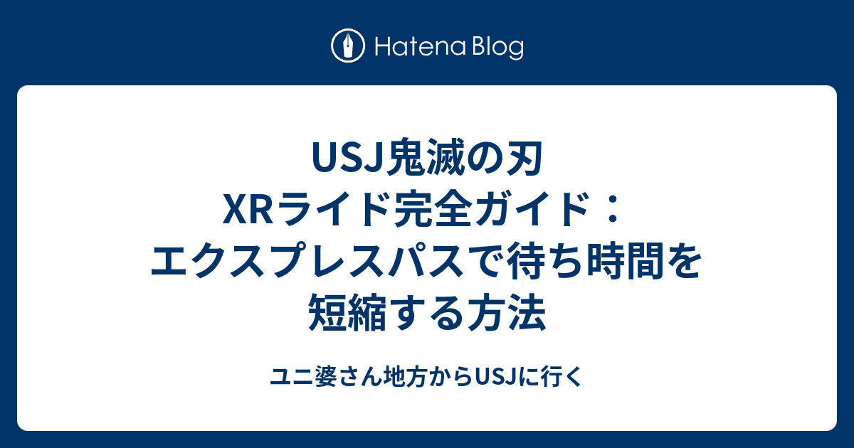 USJ鬼滅の刃XRライド完全ガイド：エクスプレスパスで待ち時間を短縮する方法 - ユニ婆さん地方からUSJに行く