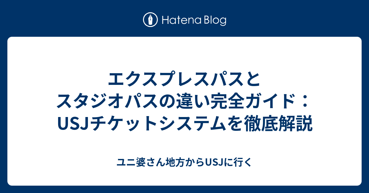 エクスプレスパスとスタジオパスの違い完全ガイド：USJチケットシステムを徹底解説 - ユニ婆さん地方からUSJに行く