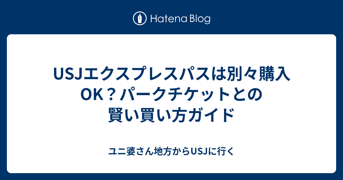 USJエクスプレスパスは別々購入OK？パークチケットとの賢い買い方ガイド - ユニ婆さん地方からUSJに行く