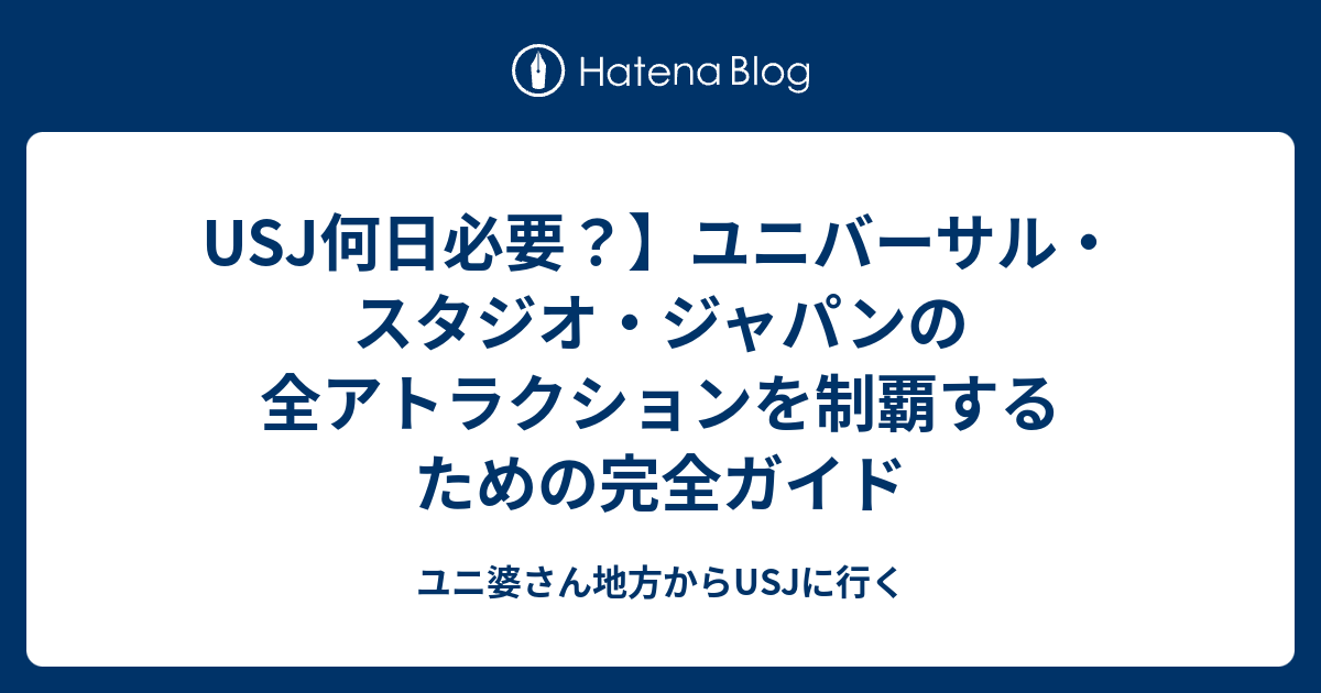 USJ何日必要？】ユニバーサル・スタジオ・ジャパンの全アトラクションを制覇するための完全ガイド - ユニ婆さん地方からUSJに行く