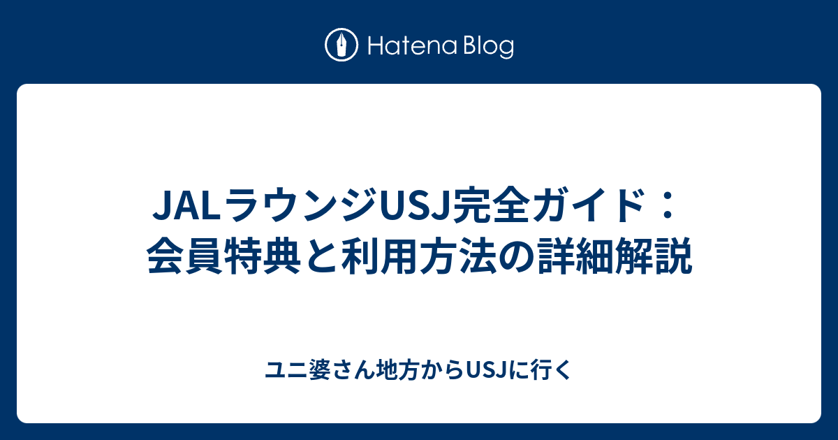 JALラウンジUSJ完全ガイド：会員特典と利用方法の詳細解説 - ユニ婆さん地方からUSJに行く
