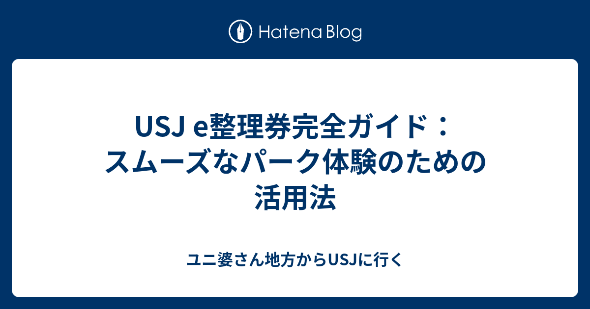 USJ e整理券完全ガイド：スムーズなパーク体験のための活用法 - ユニ婆さん地方からUSJに行く