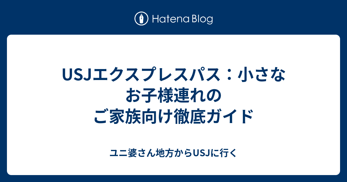 USJエクスプレスパス：小さなお子様連れのご家族向け徹底ガイド - ユニ婆さん地方からUSJに行く